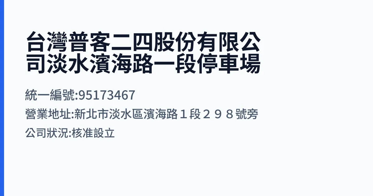 台灣普客二四股份有限公司淡水濱海路一段停車場 - 統編 95173467(新北市) 公司登記資料與營業項目詳細圖表