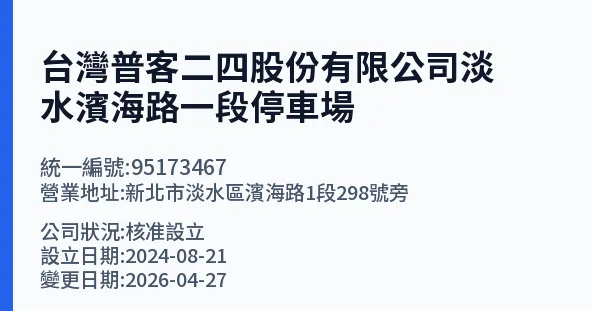 台灣普客二四股份有限公司淡水濱海路一段停車場的照片-統編 95173467(新北市) 公司登記資料與營業項目詳細圖表