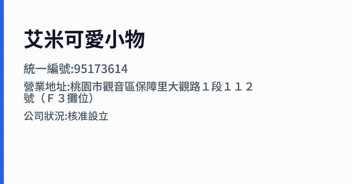 艾米可愛小物 - 統編 95173614(桃園市) 公司登記資料與營業項目詳細圖表