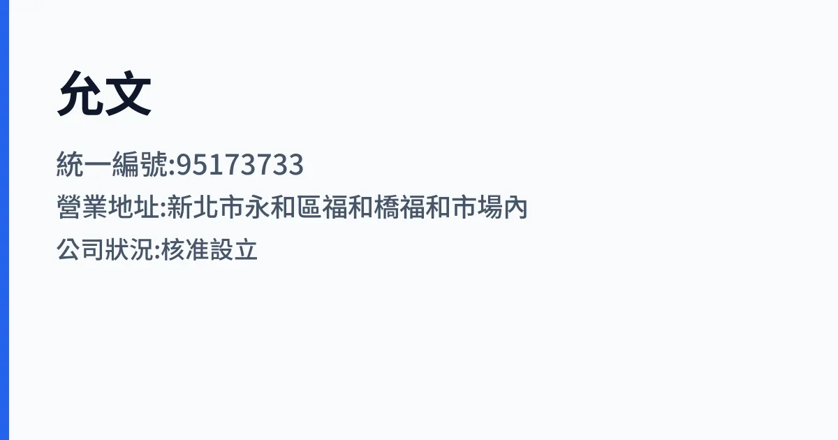 允文 - 統編 95173733(新北市) 公司登記資料與營業項目詳細圖表