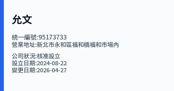 允文的照片-統編 95173733(新北市) 公司登記資料與營業項目詳細圖表