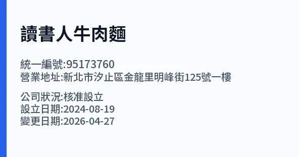 讀書人牛肉麵的照片-統編 95173760(新北市) 公司登記資料與營業項目詳細圖表