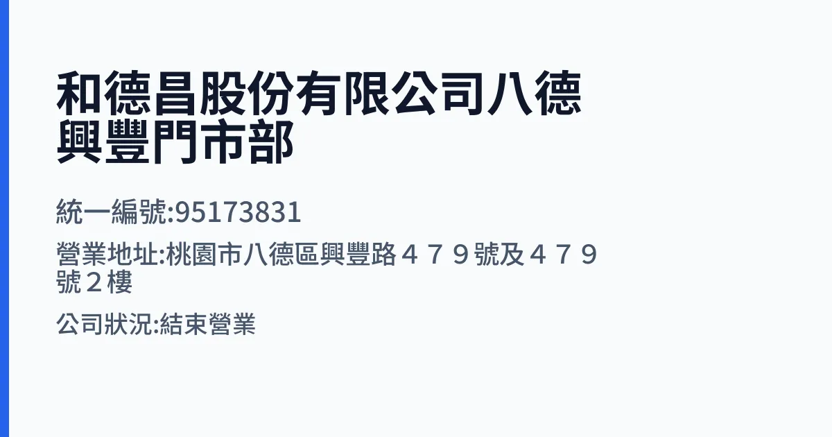 和德昌股份有限公司八德興豐門市部 - 統編 95173831(桃園市) 公司登記資料與營業項目詳細圖表