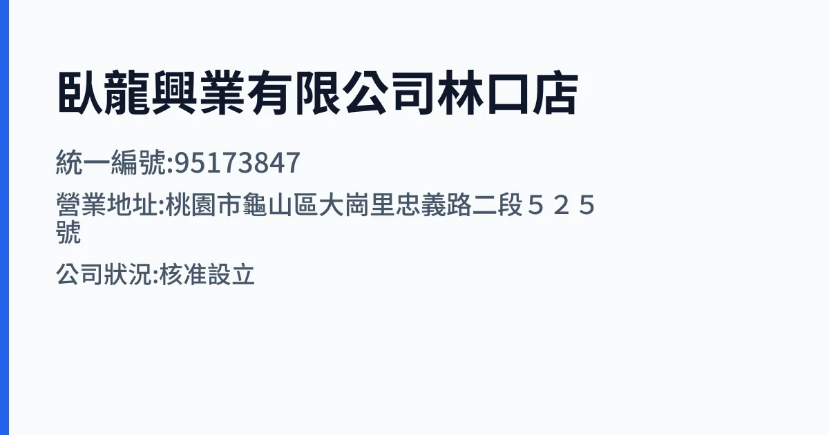 臥龍興業有限公司林口店 - 統編 95173847(桃園市) 公司登記資料與營業項目詳細圖表