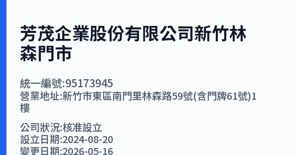 芳茂企業股份有限公司新竹林森門市的照片-統編 95173945(新竹市) 公司登記資料與營業項目詳細圖表