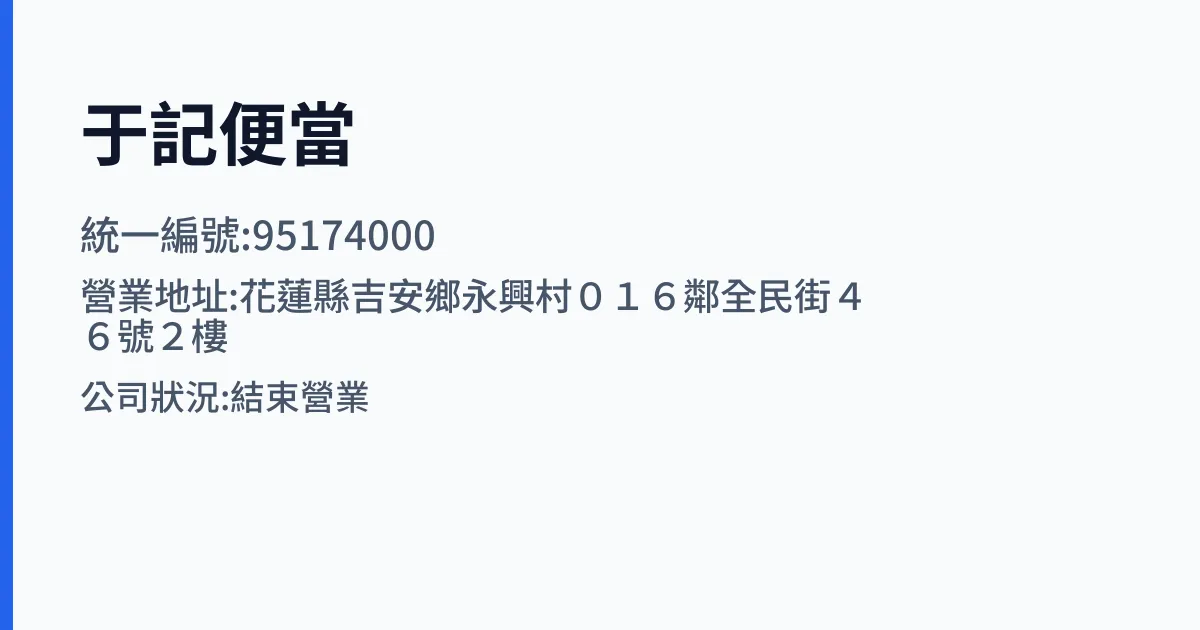 于記便當 - 統編 95174000(花蓮縣) 公司登記資料與營業項目詳細圖表