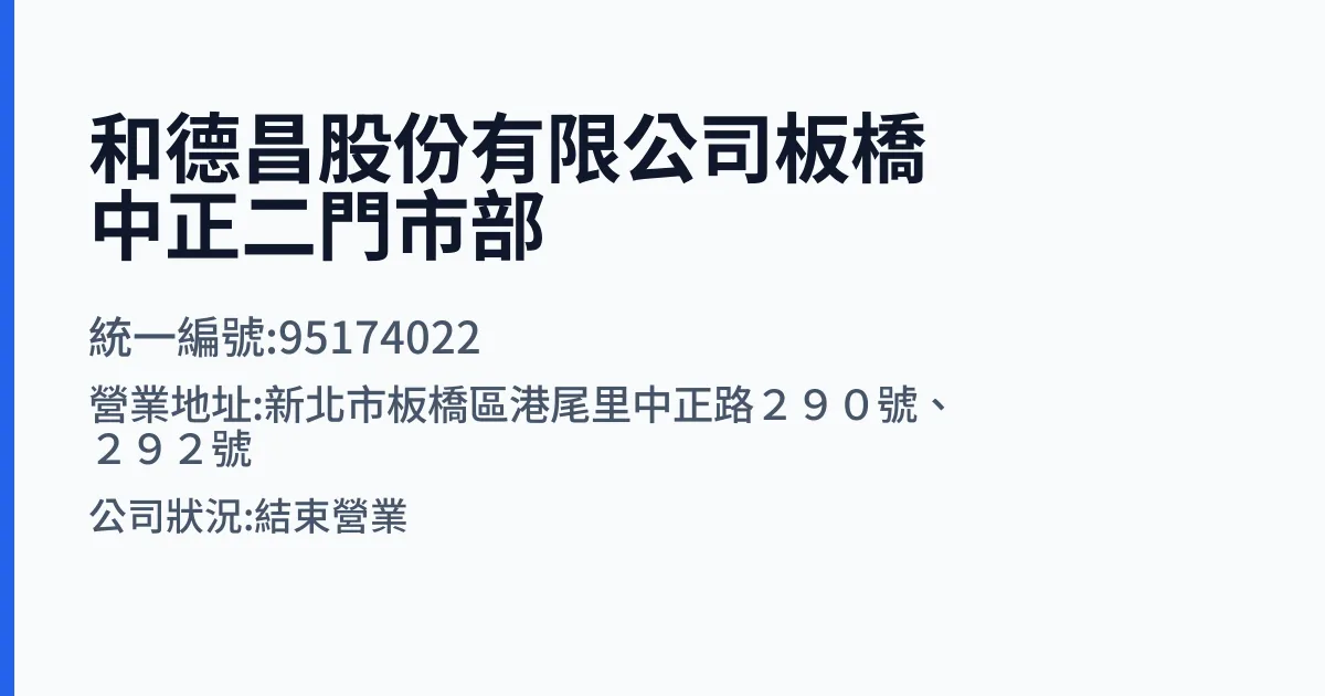 和德昌股份有限公司板橋中正二門市部 - 統編 95174022(新北市) 公司登記資料與營業項目詳細圖表