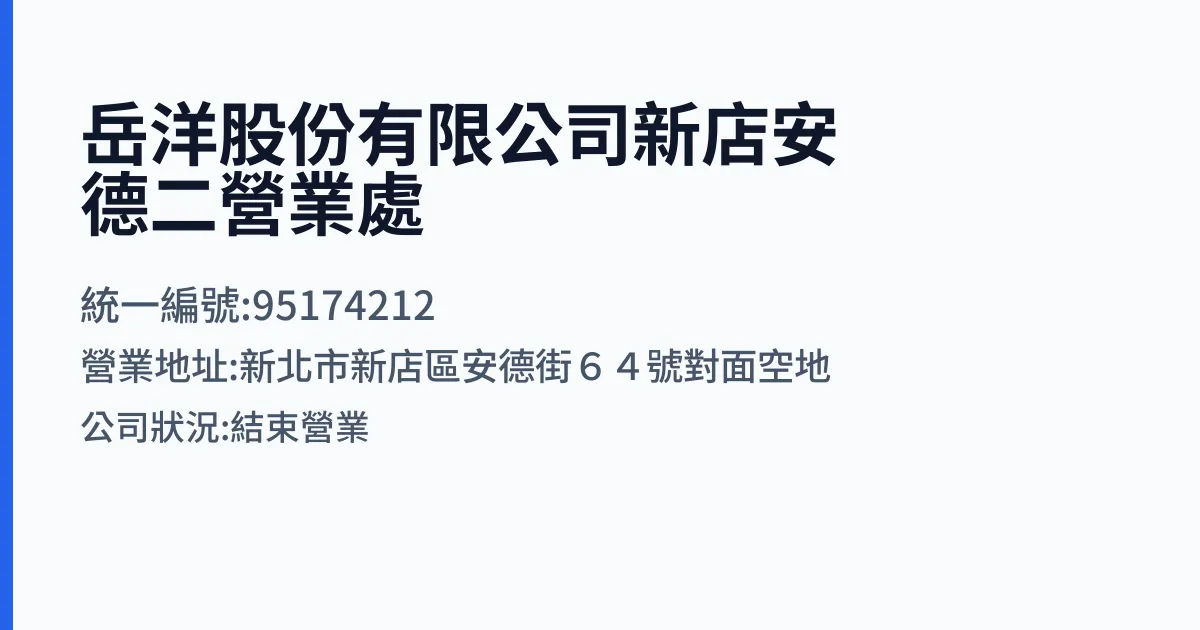 岳洋股份有限公司新店安德二營業處 - 統編 95174212(新北市) 公司登記資料與營業項目詳細圖表