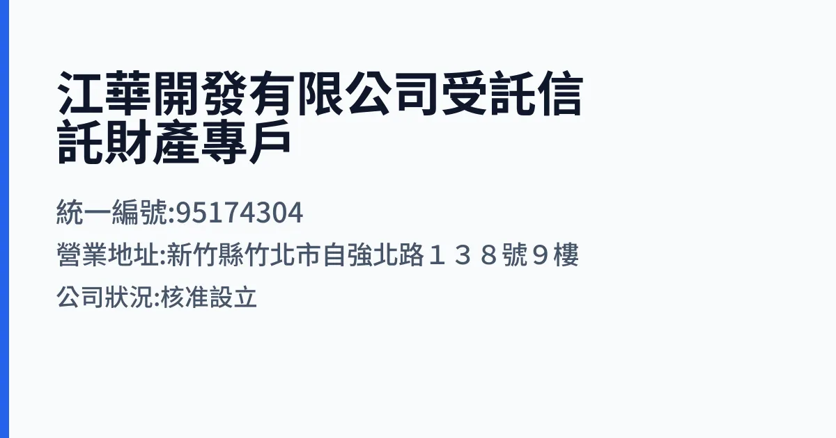 江華開發有限公司受託信託財產專戶 - 統編 95174304(新竹縣) 公司登記資料與營業項目詳細圖表