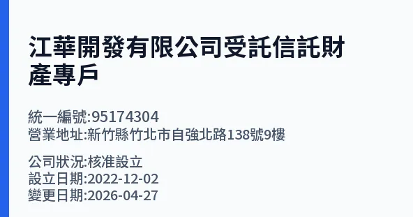 江華開發有限公司受託信託財產專戶的照片-統編 95174304(新竹縣) 公司登記資料與營業項目詳細圖表
