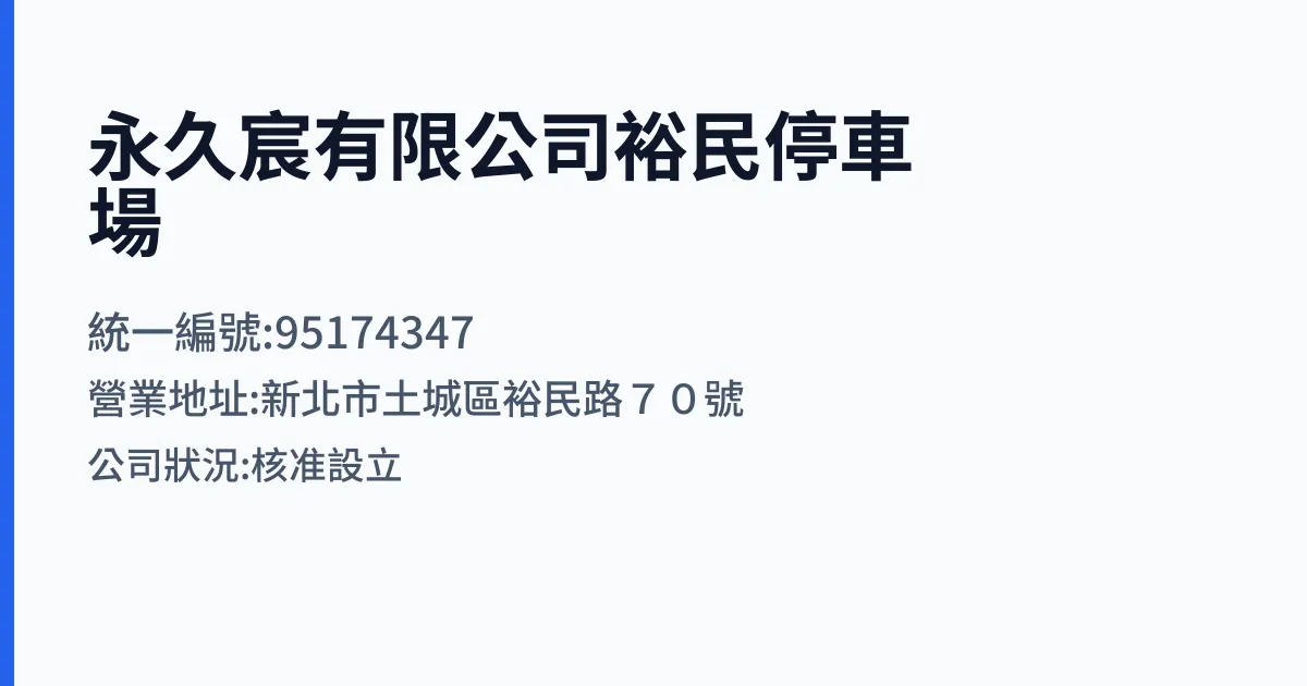 永久宸有限公司裕民停車場 - 統編 95174347(新北市) 公司登記資料與營業項目詳細圖表