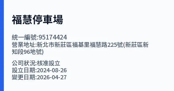 福慧停車場的照片-統編 95174424(新北市) 公司登記資料與營業項目詳細圖表