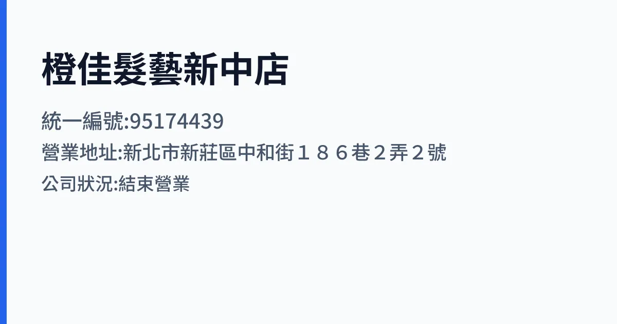 橙佳髮藝新中店 - 統編 95174439（新北市） 公司登記資料與營業項目詳細圖表