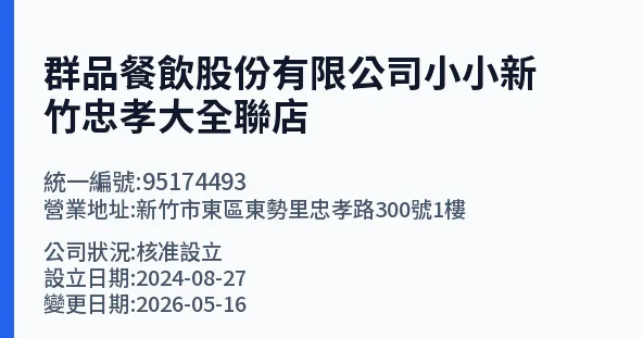 群品餐飲股份有限公司小小新竹忠孝大全聯店的照片-統編 95174493(新竹市) 公司登記資料與營業項目詳細圖表