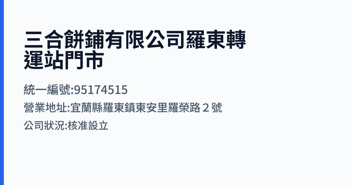 三合餅鋪有限公司羅東轉運站門市 - 統編 95174515(宜蘭縣) 公司登記資料與營業項目詳細圖表