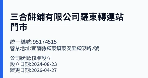 三合餅鋪有限公司羅東轉運站門市的照片-統編 95174515(宜蘭縣) 公司登記資料與營業項目詳細圖表