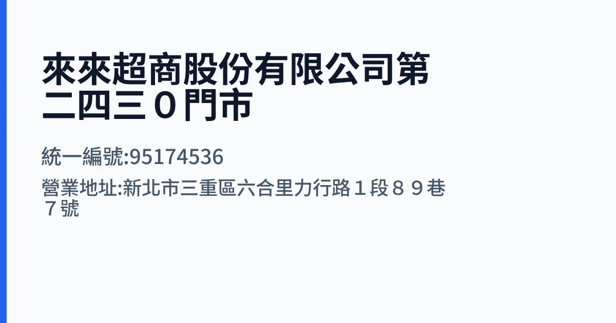來來超商股份有限公司第二四三0門市 - 統編 95174536(新北市) 公司登記資料與營業項目詳細圖表