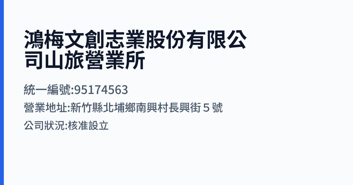 鴻梅文創志業股份有限公司山旅營業所 - 統編 95174563(新竹縣) 公司登記資料與營業項目詳細圖表