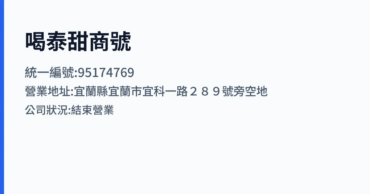 喝泰甜商號 - 統編 95174769(宜蘭縣) 公司登記資料與營業項目詳細圖表