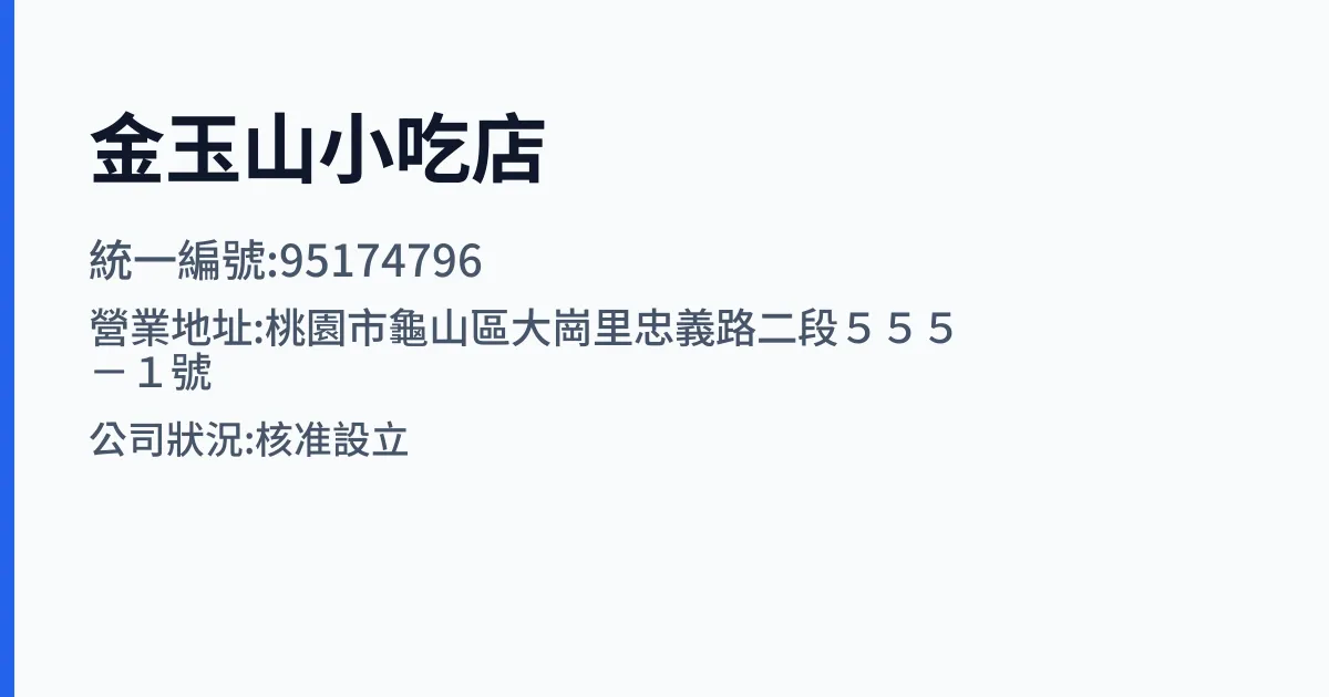 金玉山小吃店 - 統編 95174796(桃園市) 公司登記資料與營業項目詳細圖表