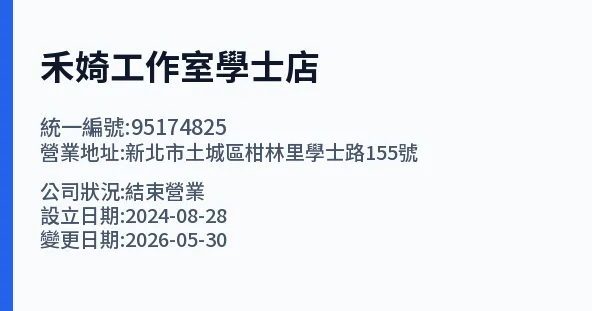 禾婍工作室學士店的照片-統編 95174825(新北市) 公司登記資料與營業項目詳細圖表
