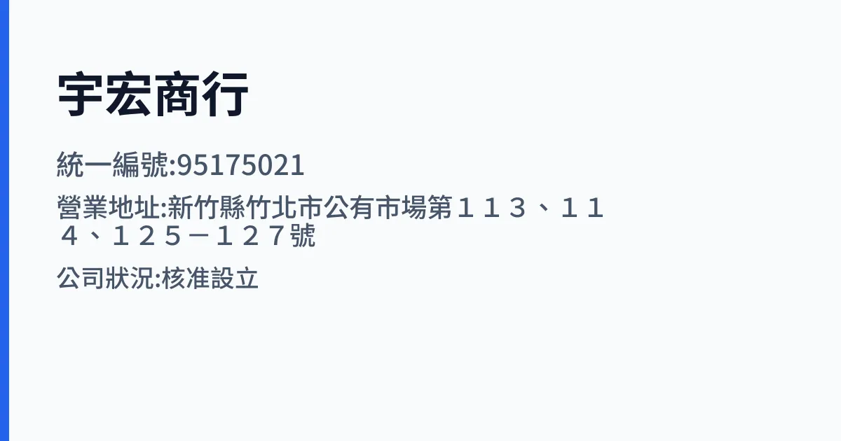 宇宏商行 - 統編 95175021(新竹縣) 公司登記資料與營業項目詳細圖表