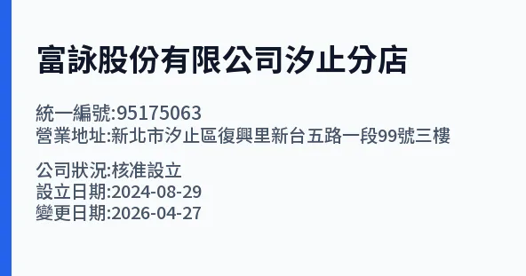 富詠股份有限公司汐止分店的照片-統編 95175063(新北市) 公司登記資料與營業項目詳細圖表