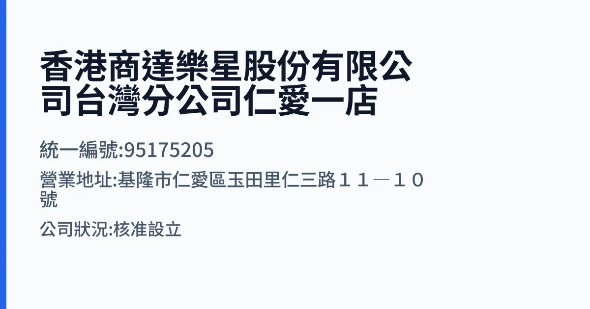香港商達樂星股份有限公司台灣分公司仁愛一店 - 統編 95175205(基隆市) 公司登記資料與營業項目詳細圖表