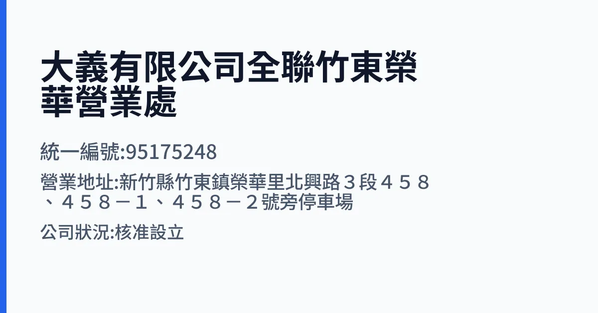 大義有限公司全聯竹東榮華營業處 - 統編 95175248(新竹縣) 公司登記資料與營業項目詳細圖表