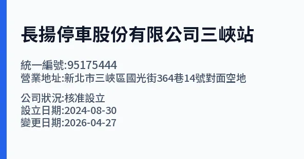 長揚停車股份有限公司三峽站的照片-統編 95175444(新北市) 公司登記資料與營業項目詳細圖表