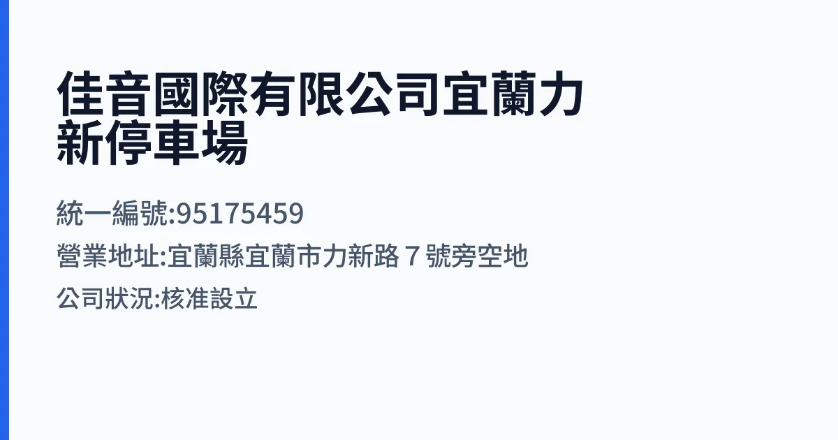 佳音國際有限公司宜蘭力新停車場 - 統編 95175459(宜蘭縣) 公司登記資料與營業項目詳細圖表