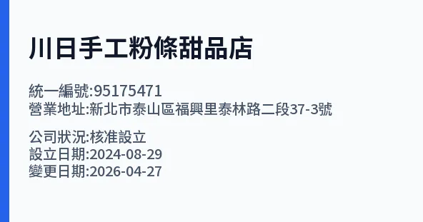 川日手工粉條甜品店的照片-統編 95175471(新北市) 公司登記資料與營業項目詳細圖表
