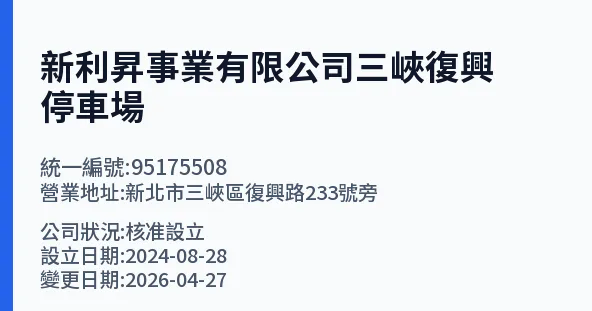 新利昇事業有限公司三峽復興停車場的照片-統編 95175508(新北市) 公司登記資料與營業項目詳細圖表
