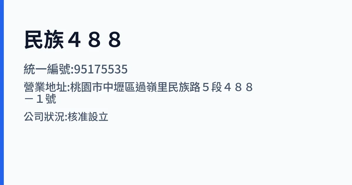 民族４８８ - 統編 95175535(桃園市) 公司登記資料與營業項目詳細圖表