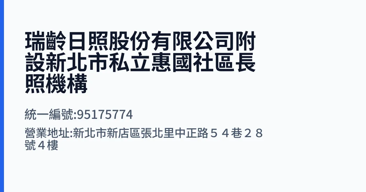 瑞齡日照股份有限公司附設新北市私立惠國社區長照機構 - 統編 95175774(新北市) 公司登記資料與營業項目詳細圖表