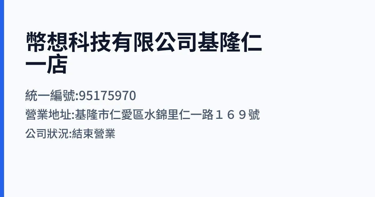 幣想科技有限公司基隆仁一店 - 統編 95175970(基隆市) 公司登記資料與營業項目詳細圖表