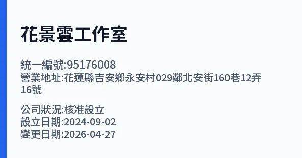 花景雲工作室的照片-統編 95176008(花蓮縣) 公司登記資料與營業項目詳細圖表