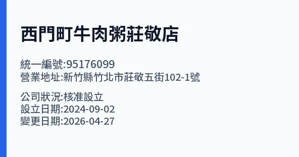 西門町牛肉粥莊敬店的照片-統編 95176099(新竹縣) 公司登記資料與營業項目詳細圖表