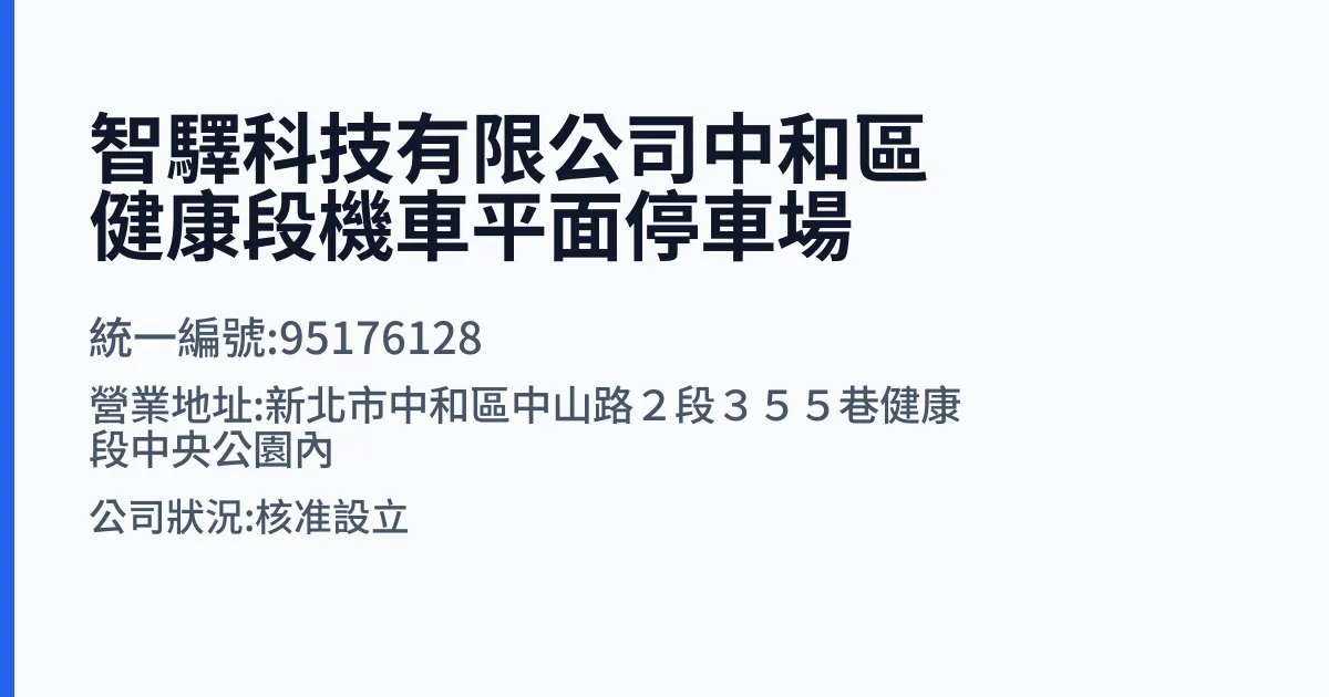 智驛科技有限公司中和區健康段機車平面停車場 - 統編 95176128(新北市) 公司登記資料與營業項目詳細圖表