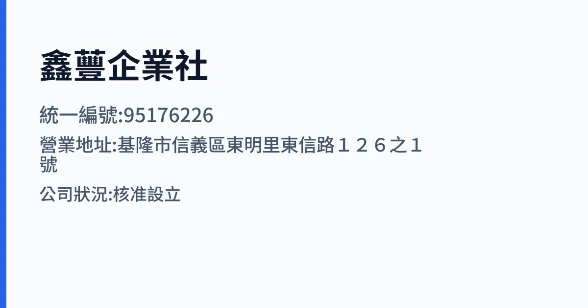 鑫蘴企業社 - 統編 95176226（基隆市） 公司登記資料與營業項目詳細圖表