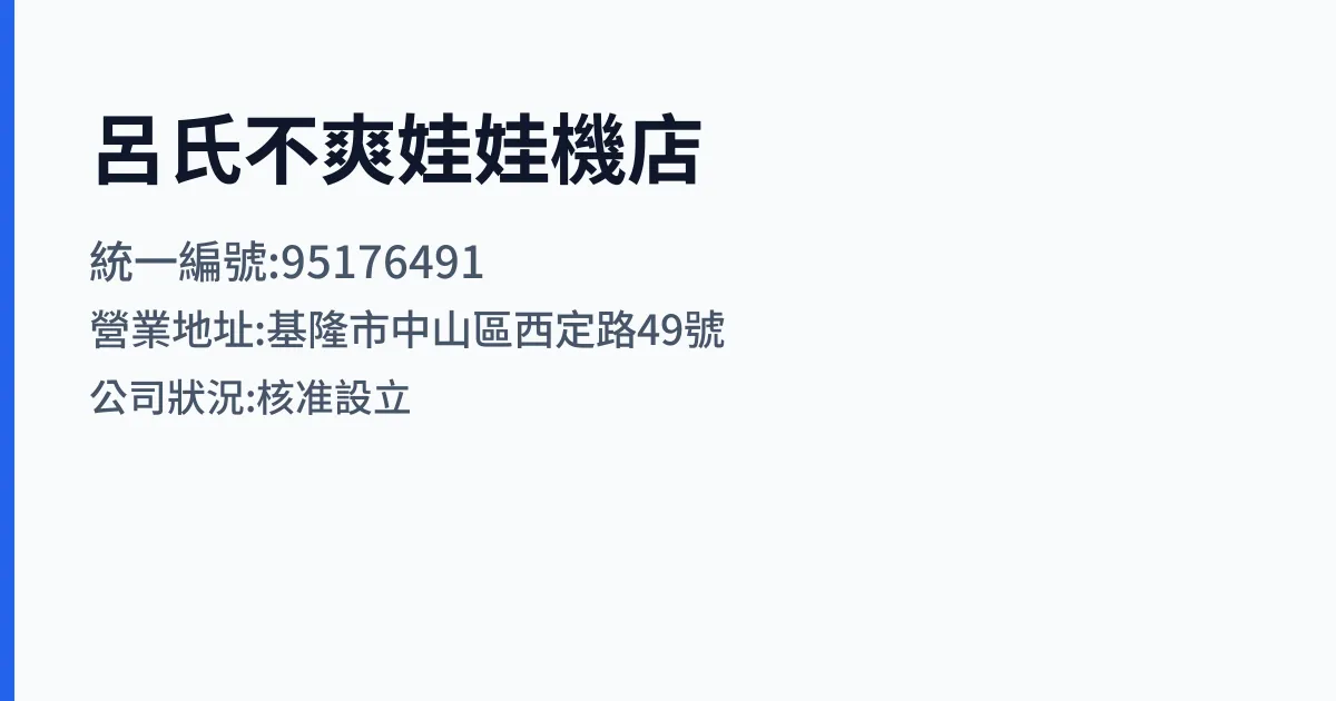 呂氏不爽娃娃機店 - 統編 95176491(基隆市) 公司登記資料與營業項目詳細圖表