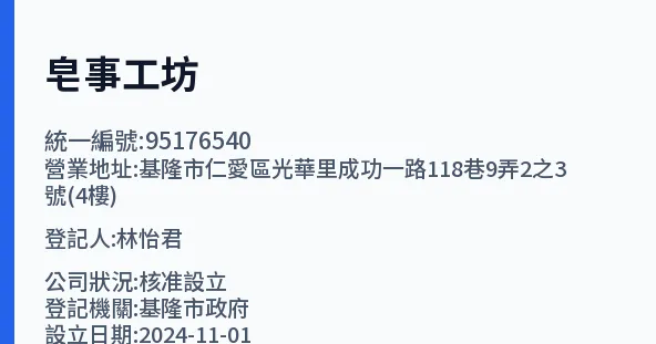 皂事工坊的照片-統編 95176540(基隆市) 公司登記資料與營業項目詳細圖表