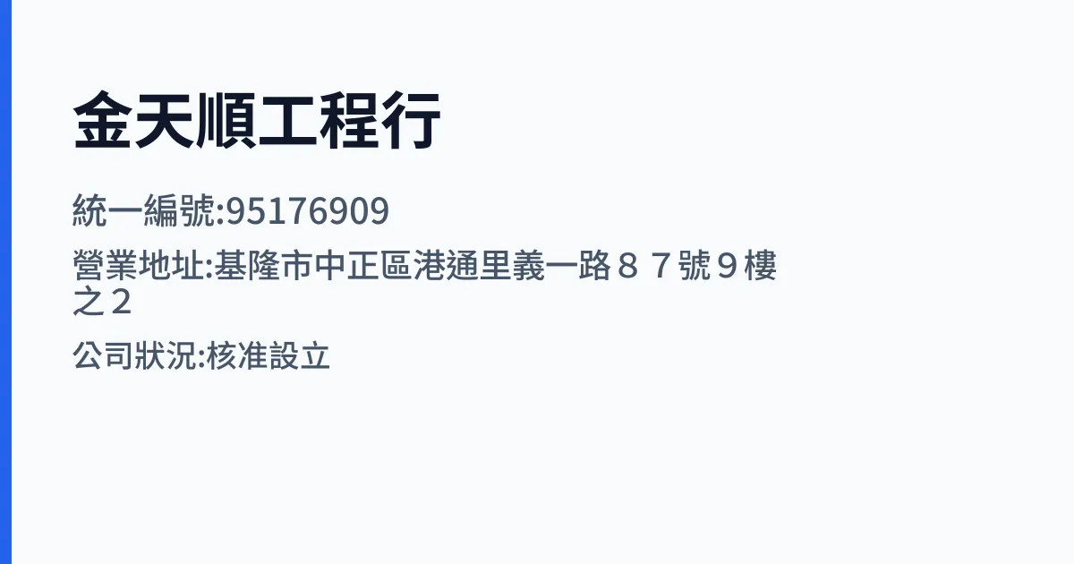 金天順工程行 - 統編 95176909(基隆市) 公司登記資料與營業項目詳細圖表