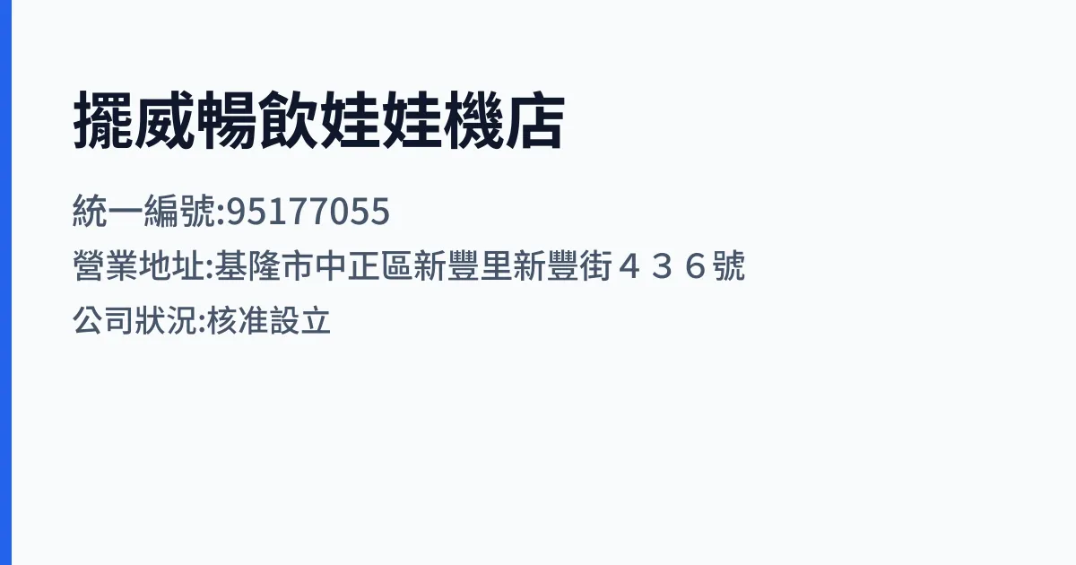 擺威暢飲娃娃機店 - 統編 95177055(基隆市) 公司登記資料與營業項目詳細圖表