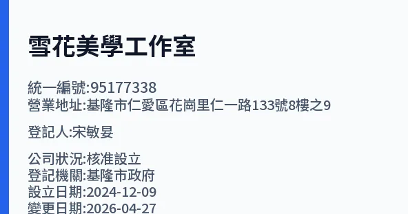 雪花美學工作室的照片-統編 95177338(基隆市) 公司登記資料與營業項目詳細圖表