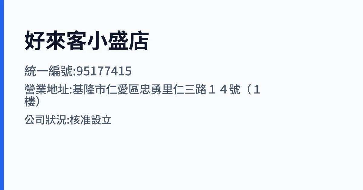 好來客小盛店 - 統編 95177415(基隆市) 公司登記資料與營業項目詳細圖表