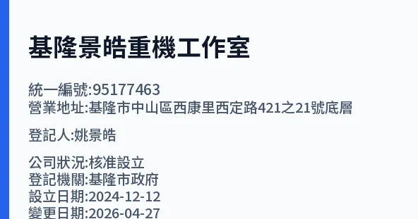 基隆景皓重機工作室的照片-統編 95177463(基隆市) 公司登記資料與營業項目詳細圖表
