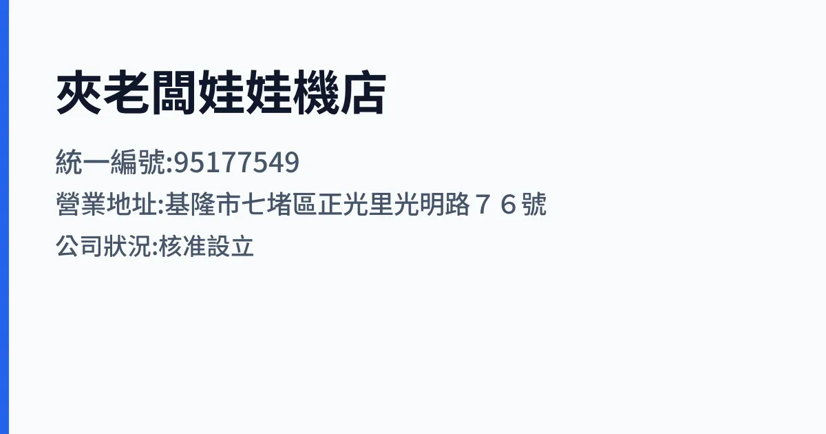 夾老闆娃娃機店 - 統編 95177549(基隆市) 公司登記資料與營業項目詳細圖表