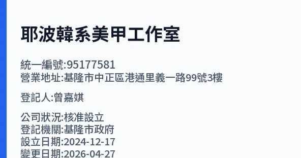 耶波韓系美甲工作室的照片-統編 95177581(基隆市) 公司登記資料與營業項目詳細圖表