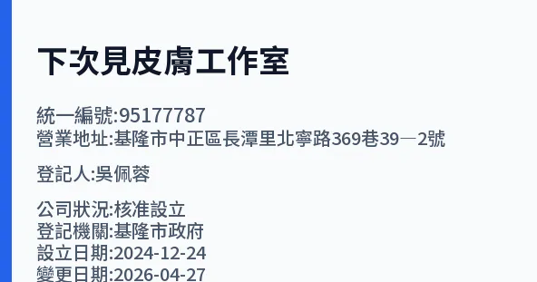 下次見皮膚工作室的照片-統編 95177787(基隆市) 公司登記資料與營業項目詳細圖表